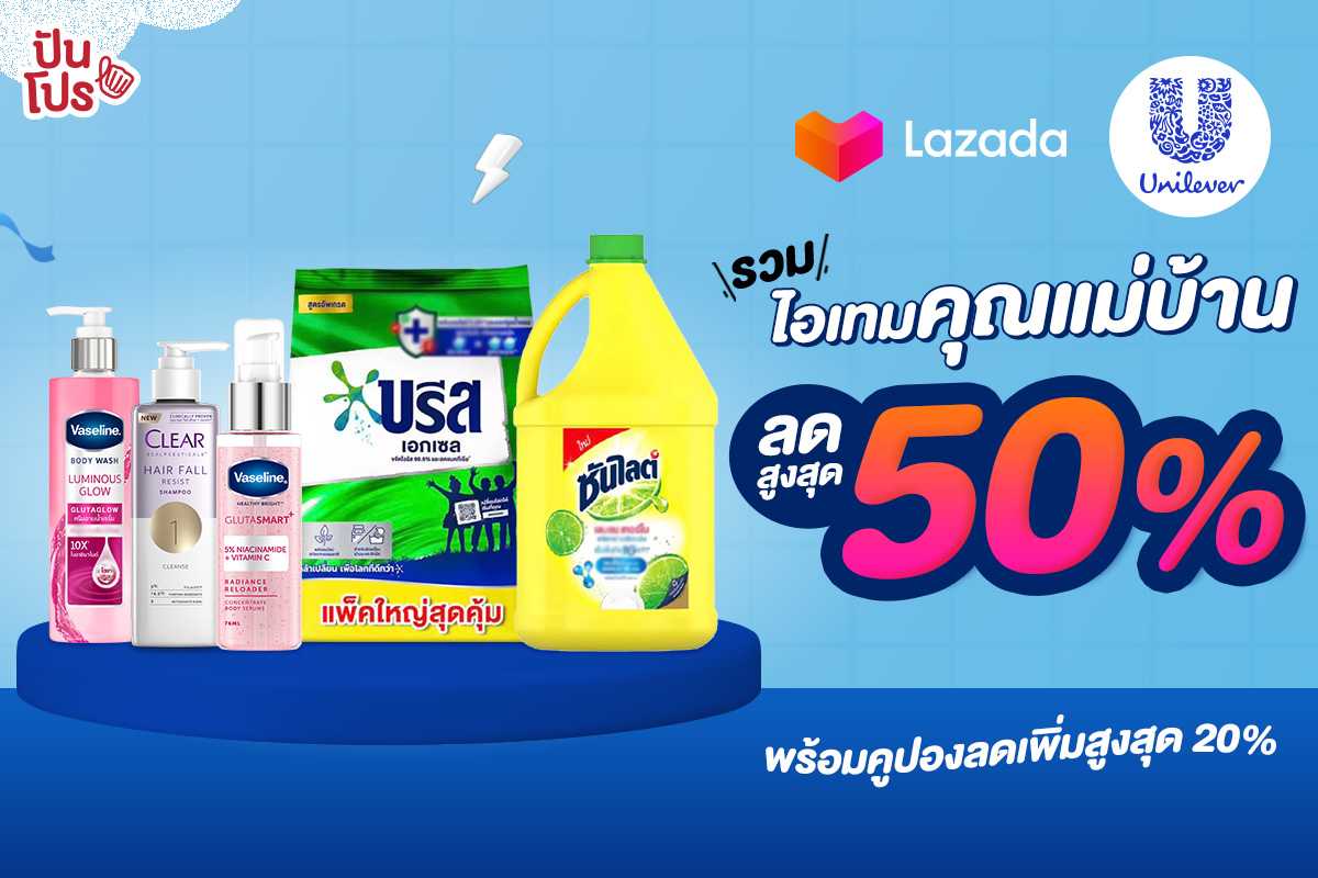 LAZADA x Unilever รวมไอเทมคุณแม่บ้าน ลดสูงสุด 50% | ปันโปร - Punpromotion